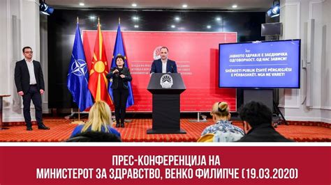 Прес конференција на министерот за здравство Венко Филипче Youtube