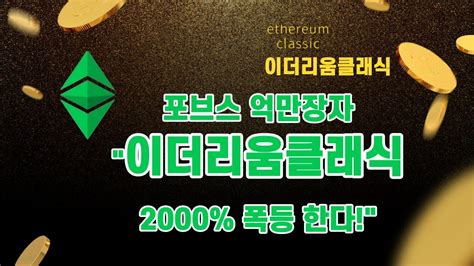 비트코인현물 Etf 11개 동시승인 이더리움클래식 Edxm 상장 Youtube