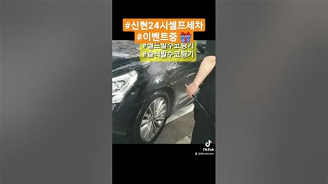 신현24시셀프세차장 셀프발수코팅기기 이용고객 고급 드라잉타월 증정 스코카케어 습식발수코팅 Youtube