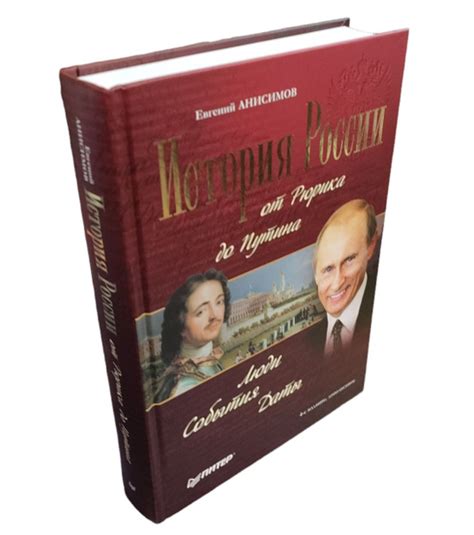 История России от Рюрика до Путина Люди События Даты 4 е издание Анисимов Евгений