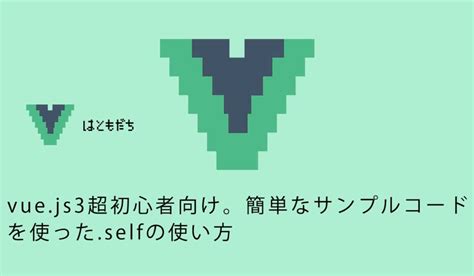 Vuejs3超初心者向け。簡単なサンプルコードを使ったnexttickの使い方 Vueは友達