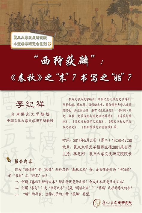 小型学术研究会（79）：台湾佛光大学李纪祥教授《“西狩获麟”：之“末”？书写之“始”？》 复旦文史研究院
