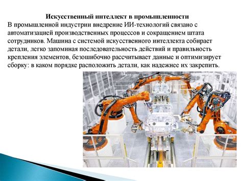 Сферы применения искусственного интеллекта презентация онлайн