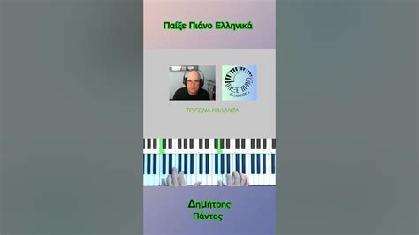 ΤΡΙΓΩΝΑ ΚΑΛΑΝΤΑ Χριστουγεννιάτικα Τραγούδια Piano Tutorial Youtube