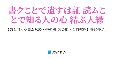 【第1回カクヨム短歌・俳句コンテスト短歌の部・1首部門】参加作品(maris) カクヨム 【第1回カクヨム短歌・俳句コンテスト短歌の部・1首部門】参加作品(maris) カクヨム
