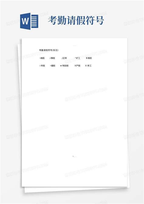 考勤请假符号word模板下载编号lbnbonyx熊猫办公