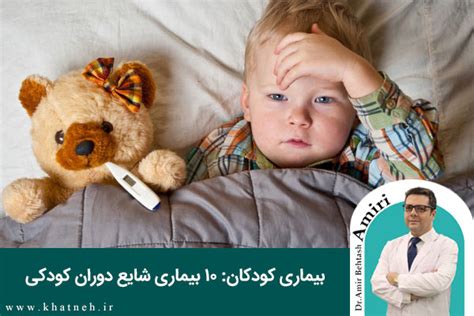 بیماری کودکان ۱۰ بیماری شایع دوران کودکی دکتر امیری
