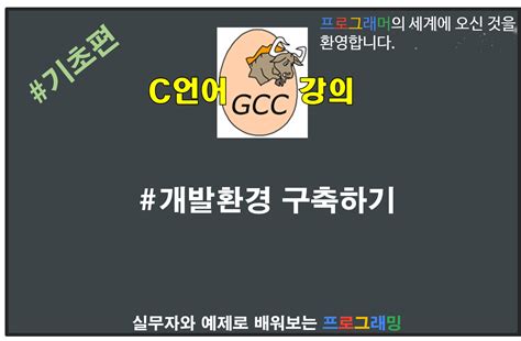 2 개발환경 구축 하기 C언어 무료 강의