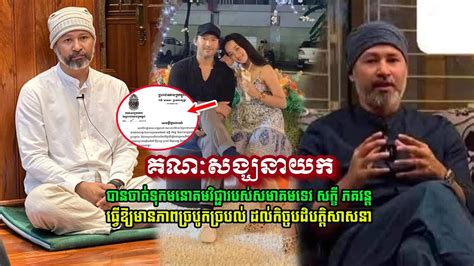 សេចក្ដីថ្លែងការណ៍របស់ លេខាធិការដ្ឋានគណៈសង្ឃនាយក ចំពោះ សមាគមទេវ សក្ខី ភគវន្ត Youtube