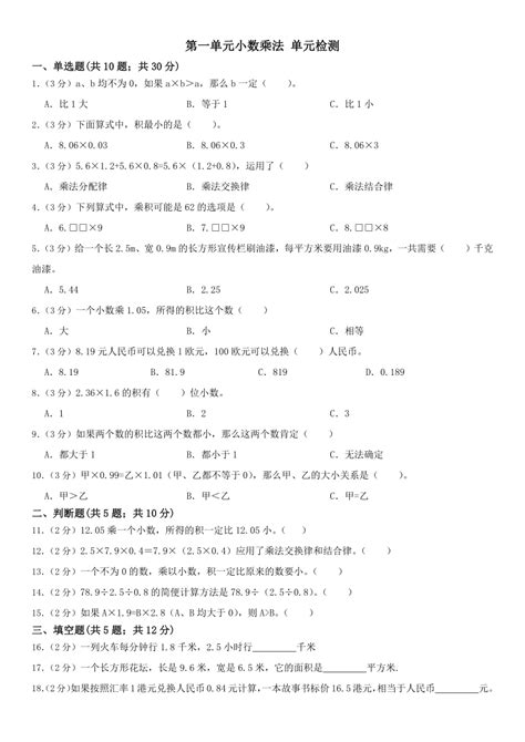 人教版五年级上册数学第一单元小数乘法单元测试（无答案） 21世纪教育网