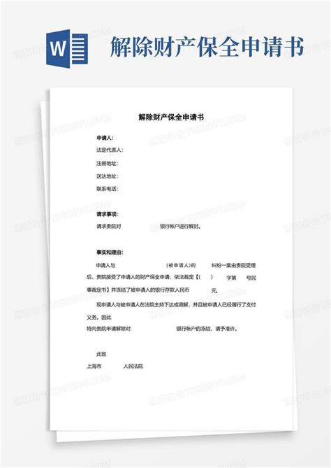 简易版解除财产保全申请书Word模板下载 编号lekayrzl 熊猫办公
