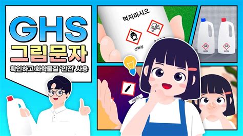 안전한 🧪화학물질 사용 꿀팁 Ghs 알아보기 환경부 Youtube