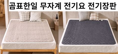 곰표한일 무자계 안심 전기장판 및 카본탄소매트 전자파 걱정 없는 안전한 선택