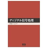 Python対応 ディジタル信号処理 阿部 正英 八巻俊輔 川又政征 樋口龍雄 本 通販 Amazon