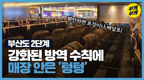 부산 거리두기 2단계…‘텅 빈 매장에 사라진 연말 특수 Youtube