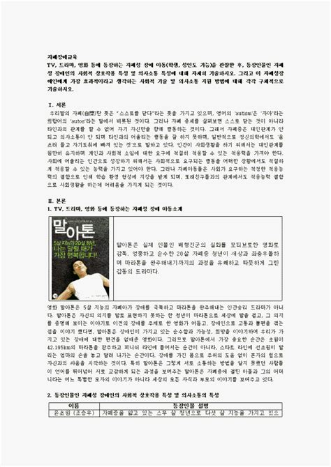 Tv 드라마 영화 등에 등장하는 자폐성 장애 아동학생 성인도 가능을 관찰한 후 등장인물인 자폐성 장애인의 사회적 상호작용 특성 및 의사소통 특성에 대해 자세히 기술하시오