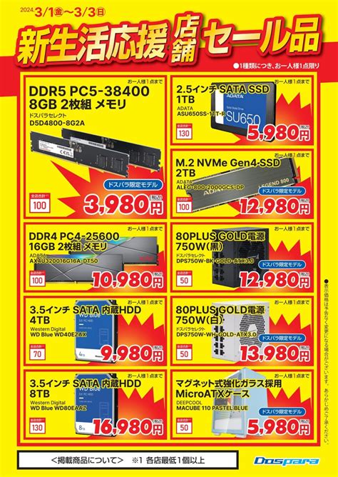 ドスパラ新生活応援セールでメモリやストレージがセール中【ddr5 8gbx2で3980円ほか】