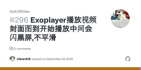 Exoplayer播放视频封面图到开始播放中间会闪黑屏不平滑 · Issue 296 · Jzvdjzvideo · Github