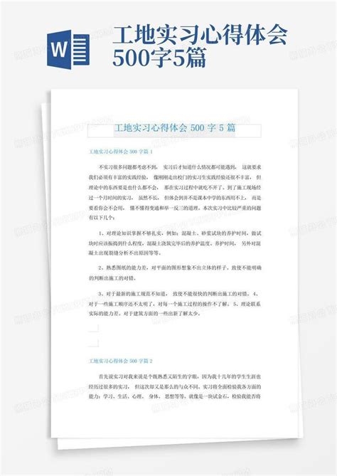 工地实习心得体会500字5篇Word模板下载 编号ljaznyvx 熊猫办公