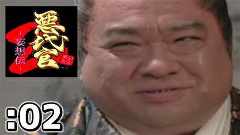 【悪代官2】実写が楽しみなゲーム 悪代官 妄想伝 （02） Youtube