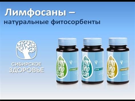 Лимфосан Сибирское Здоровье - YouTube