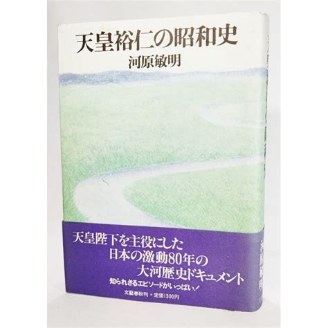 天皇裕仁の昭和史 河原敏明（著）文藝春秋 Ynrs4d 1 337810 ブックスマイル 通販 Yahooショッピング