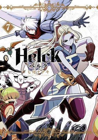 情報長鴻Helck勇者赫魯庫新裝版漫畫第七集預計 8 9 發售 Helck 哈啦板 巴哈姆特
