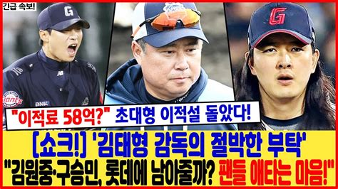 쇼크 김태형 감독의 절박한 부탁 😱 제발 롯데에 남아주세요 Fa 대어 김원중·구승민의 거취는 👊 이적료