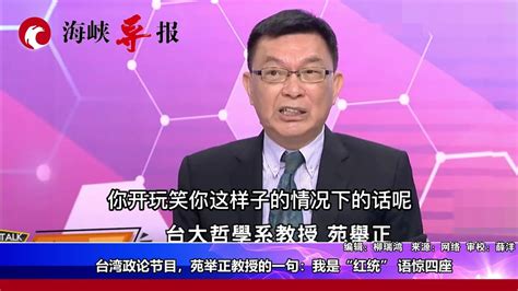 台湾政论节目，苑举正教授的一句：我是 红统”，语惊四座腾讯视频