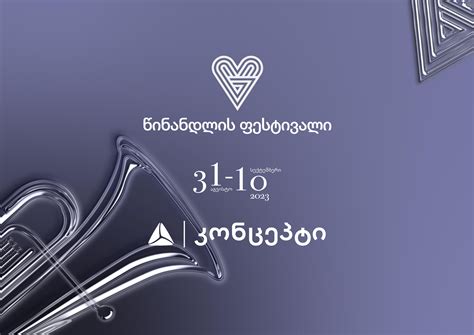 „თიბისი კონცეპტის“ მხარდაჭერით 31 აგვისტოდან 10 სექტემბრის ჩათვლით