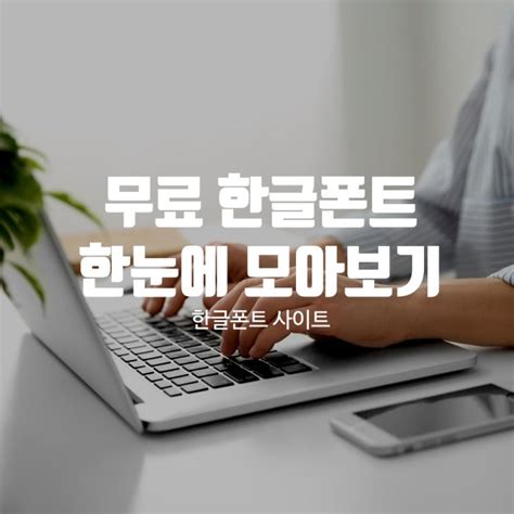 무료 한글 폰트를 한눈에 폰트 사이트 추천 네이버 블로그