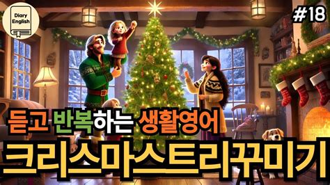 크리스마스트리 꾸미기 18영어회화 Youtube