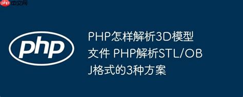 Php怎样解析3d模型文件 Php解析stlobj格式的3种方案 菜鸟 创作你的创作