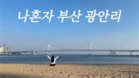 부산여행 Vlog 부산광안리 혼여행 부산 혼자여행 Youtube