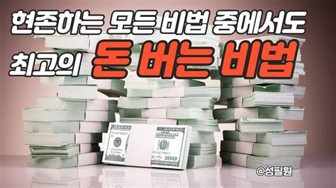 현존하는 모든 비법 중에서도 최고의 ‘돈 버는 비법 Youtube