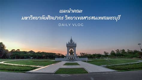 แนะนำ 3 คณะของมหาวิทยาลัยศิลปากร วิทยาเขตสารสนเทศเพชรบุรี Youtube