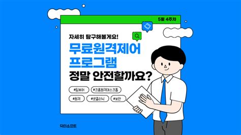무료 원격제어프로그램 정말 안전할까요 네이버 블로그