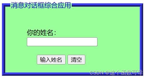 javascript基础应用 消息对话框综合应用 csdn博客