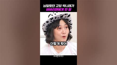 남달랐던 고딩 박나래가 바바리맨에게 한 말 내편하자3 Youtube