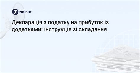 7eminar Декларація з податку на прибуток із додатками інструкція зі складання