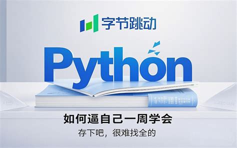 【b站最新版】目前b站最全最详细的python零基础全套教程，全干货，无废话，七天就能从小白到大神！少走99的弯路！存下吧！很难找全的！ 初晴夜雨声 初晴夜雨声 哔哩哔哩视频