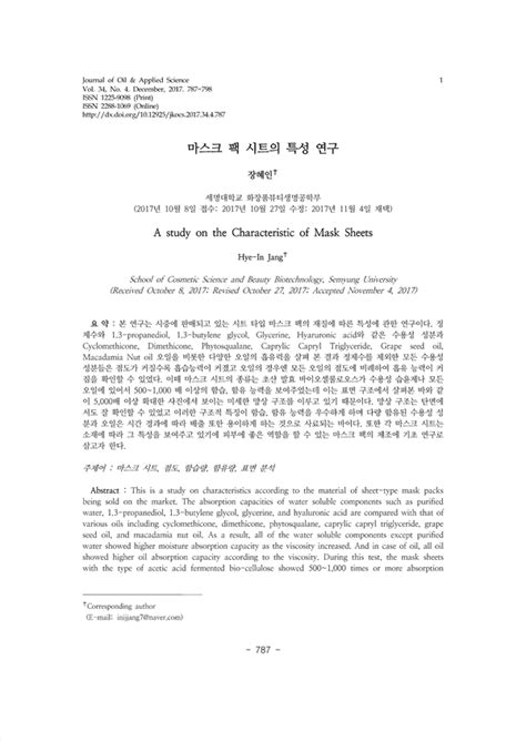 마스크 팩 시트의 특성 연구 Koreascholar