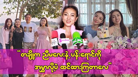 ပန်းရောင် အသက် ၅နှစ်ကတည်းက မွေးနေ့ကို နှစ်တိုင်းအမြဲတမ်း ညီမလေးနဲ့အတူတူကျင်းပတယ် Youtube