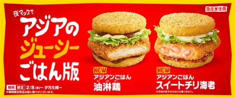 マクドナルド初の香味油を効かせたごはんバンズで“アジアの晩飯” ワンハンドで中華定食 「アジアンごはん 油淋鶏 スイートチリ海老」が発売