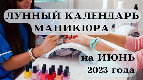 ЛУННЫЙ КАЛЕНДАРЬ МАНИКЮРА на ИЮНЬ 2023 ЛУЧШИЕ ДАТЫ┃ календарь гороскоп июнь луна маникюр