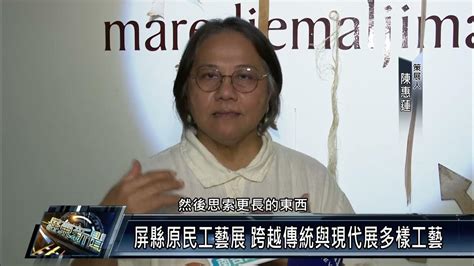 屏縣原民工藝展 跨越傳統與現代展多樣工藝 Youtube