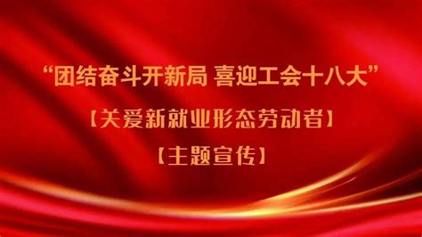 【专题】“团结奋斗开新局 喜迎工会十八大 关爱新就业形态劳动者”主题宣传活动工作经开区