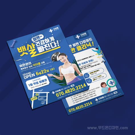 작업사례 병원 의원 비만관리 다이어트 클리닉 홍보 전단지 디자인 무드온디자인