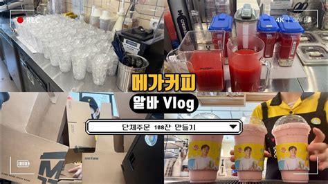 Mega Vlog ”혼자서 108잔 단체주문 만들기” 메가커피 브이로그 마음먹고영상시청바람 알바 브이로그 메가알바 브이로그 오픈알바 신입 단체
