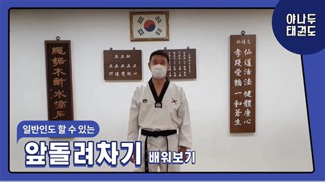 [야나두 태권도] 쉽게 배워보는 앞돌려차기 Youtube